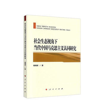 社会生态视角下当代中国马克思主义认同研究