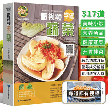 看视频学做蔬菜 蔬菜烹饪食谱大全家常菜谱书籍家常小炒菜蒸菜凉拌菜煲汤书 家用菜谱新手学做饭教程书