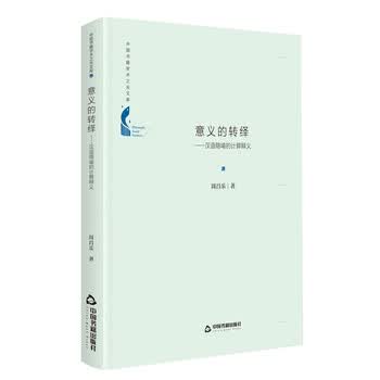 【京联正品】意义的转绎：汉语隐喻的计算释义周昌乐9787506881661