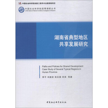 湖南省典型地区共享发展研究