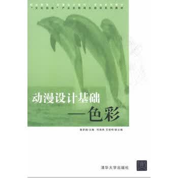 动漫设计基础-色彩 鲁彦娟 艺术 9787302312277