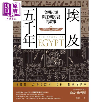 埃及五千年：文明起源与王朝兴衰的故事 港台原版 乔安．佛列契 日出出版 世界史地/地区史