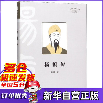 杨慎传(精)/传记系列/四川历史名人丛书