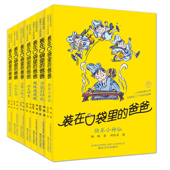 装在口袋里的爸爸（第 5辑全套7册）