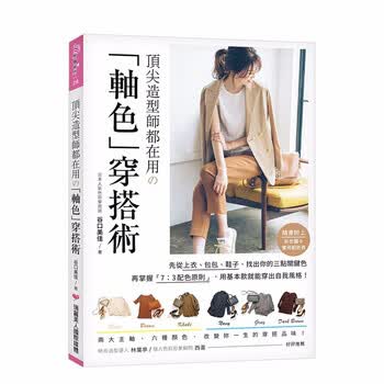嵿尖造型师都在用の「轴色」穿搭术 掌握「7：3配色原则」用基本款穿出自我风格 港台原版 谷口美佳