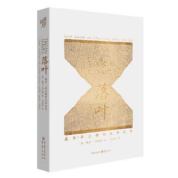 落叶: 威尔•杜兰特的生命沉思