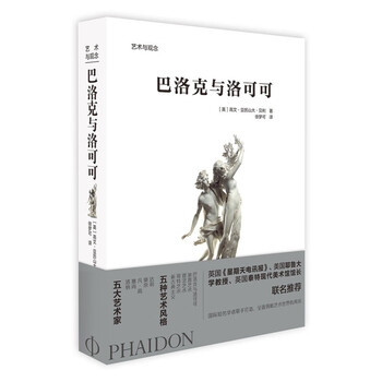 【京东配送】艺术与观念 欧洲艺术通识教育经典丛书  巴洛克与洛可可  北京美术摄影出版社