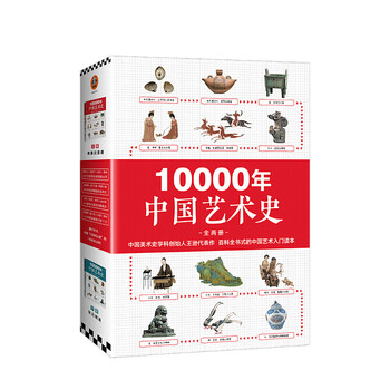 【正版书籍】10000年中国艺术史 全两册 宋元明清 绘画雕塑建筑工艺 中国风元素 中国美术史