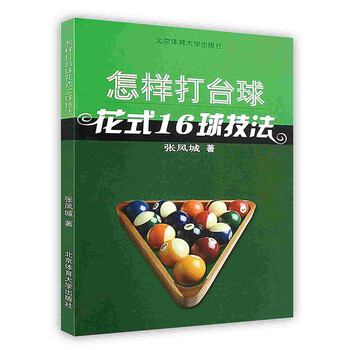 [按需印刷]怎样打台球