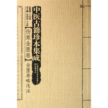 中医古籍珍本集成(伤寒金匮卷金匮要略浅注)