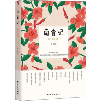 南食记 长沙味道 巴陵  书籍