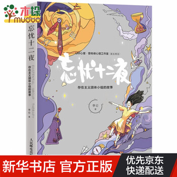 忘忧十二夜：存在主义团体小组的故事