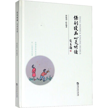 保利漫画 心灵对话 何保利 编 书籍