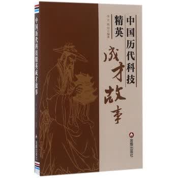 中国历代科技精英成才故事