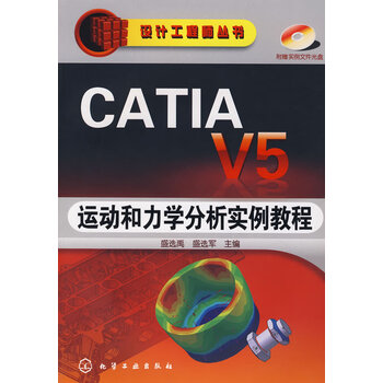 正版！《设计工程师丛书CATIA V5运动和力学分析实例教程(无CD)》 9787122024