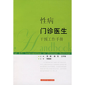 性病门诊医生干预工作手册【正版图书】
