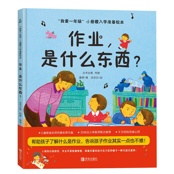 “我爱一年级”小甜橙入学准备必读绘本： 作业，是什么东西