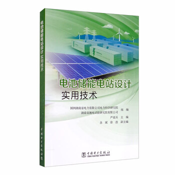 电化学储能电站典型设计【已选择系列为准】【已选择系列为准】 电池储能电站设计实用技术