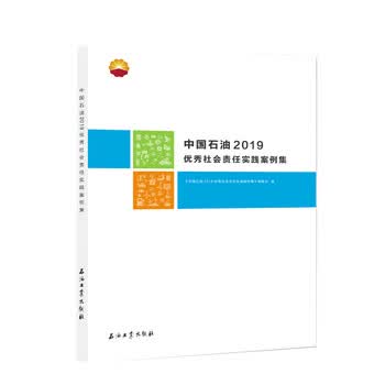 中国石油2019优秀社会责任实践案例集
