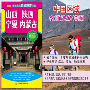 2022全新山西 陕西 宁夏 内蒙古中国区域交通旅游详图 防水撕不烂地图 高速公路国道 省道 铁路