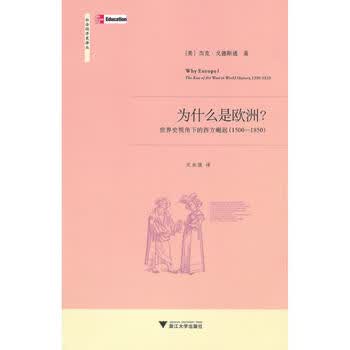 为什么是欧洲？——世界史视角下的西方崛起（1500—1850）