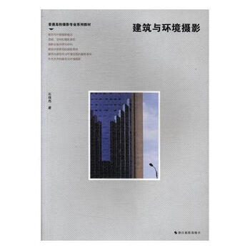 建筑与环境摄影 石战杰 浙江摄影出版社 9787551419321 摄影 书籍