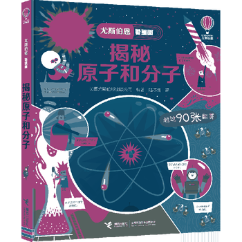 揭秘原子和分子(精)/尤斯伯恩看里面