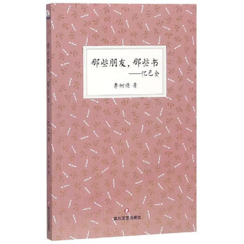 那些朋友，那些书:忆巴金