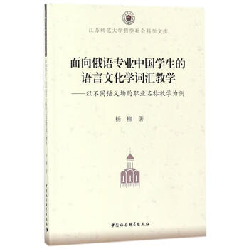 面向俄语专业中国学生的语言文化学词汇教学 杨柳 作 书籍