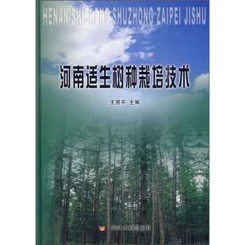 河南适生树种栽培技术 王照平  书籍