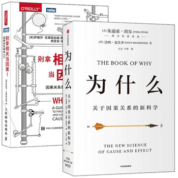 为什么 别拿相关当因果 因果关系简易入门（2册）（关于因果关系的新科学）朱迪亚·珀尔