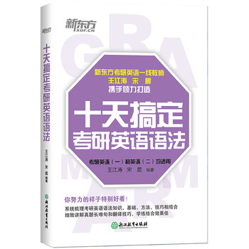 十天搞定考研英语语法 王江涛 宋晨  书籍