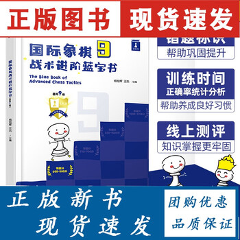 rt  象棋战术进阶蓝宝书，晋升9级  谢军 象棋棋谱大全战术提升 象棋习题册 儿童象棋书象