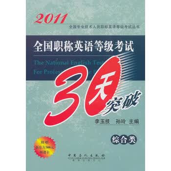全国职称英语等级考试30天突破理综合类【正版图书】