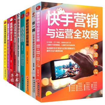 流量运营与变现【9册】快手营销与运营全攻略么+短视频运营指南书京东图书正版图书