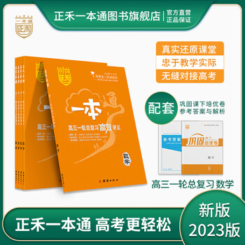 正禾一本通 2023版 高三一轮总复习 高效讲义 数学 2023年 高考 高三复习用书 新教材 新高考版