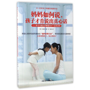 妈妈如何说孩子才肯说出真心话--亲子沟通必须掌握的80个应答诀窍