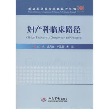 妇产科临床路径 孟元光,李亚里,宋磊 编 书籍