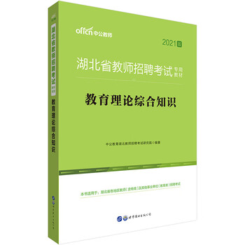 中公教育2021湖北省教师招聘考试教材：教育理论综合知识