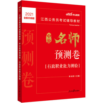中公教育2021江西公务员考试教材：中公名师预测卷行政职业能力测验（全新升级）