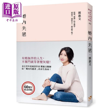 婚内失恋：有婚无伴的人生，不奋斗就等着变灰烬！ 港台原版 邓惠文 平安文化