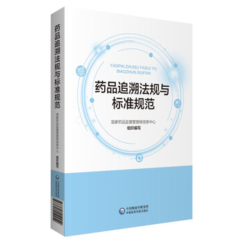 药品追溯法规定备注规范9787521417883