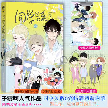 正版 同学关系6完结篇 子雾啊作品 快看漫画APP人气作品 全新番外