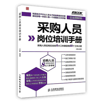 [按需印刷]采购人员岗位培训手册 采购人员应知应会的8大工作事项和68个工作小项