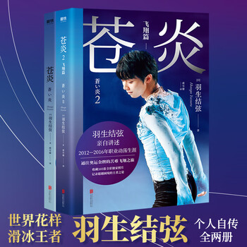 苍炎 全两册 世界花样滑冰选手羽生结弦个人自传 2012-2016年职业动荡生涯 通往奥运的苦难飞翔之旅