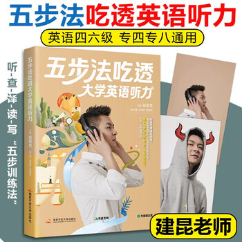 现货包邮 有道考神 五步法吃透大学英语听力 赵建昆英语四六级专四专八考研复试雅思托福听查译读写五步训练法