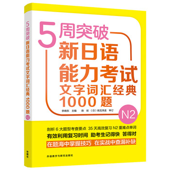 5周突破新日语能力考试文字词汇经典1000题N2