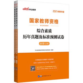 中公教育2021国家教师资格证考试教材：综合素质历年真题及标准预测试卷小学（全新升级）