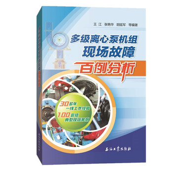 多级离心泵机组现场故障百例分析