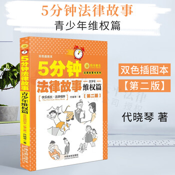【第二版】5分钟法律故事·青少年维权篇